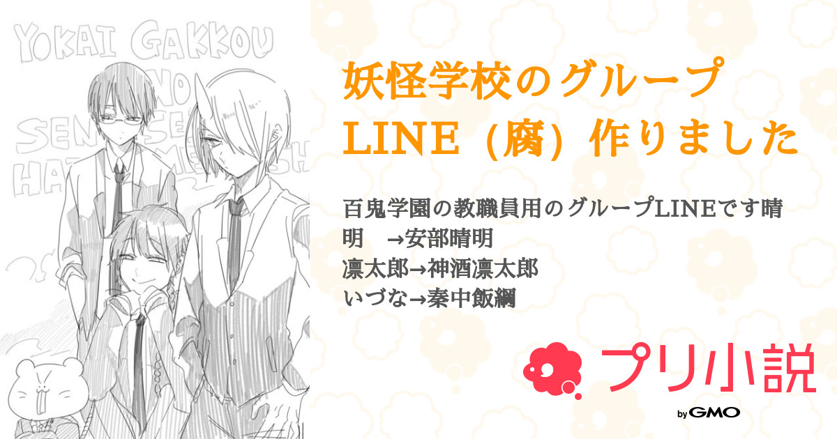 第4話：女体化したら…1と宣伝📣（妖怪学校のグループLINE（腐）作りました）｜無料スマホ夢小説ならプリ小説 byGMO